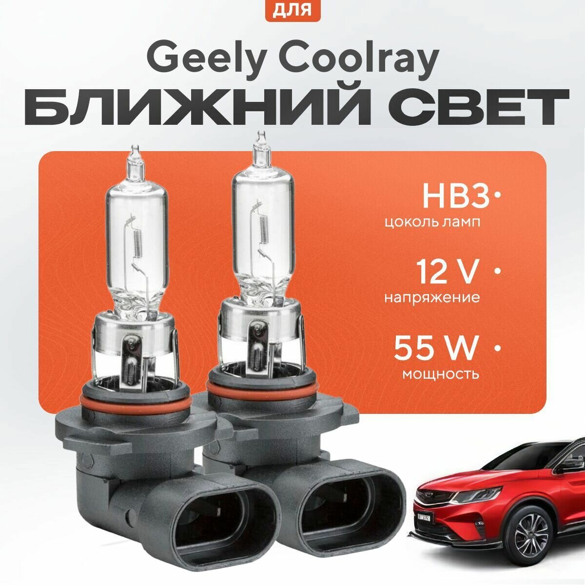 Лампы HB3 для Geely Coolray. Галогеновые лампы в ближний свет для Джили кулрей