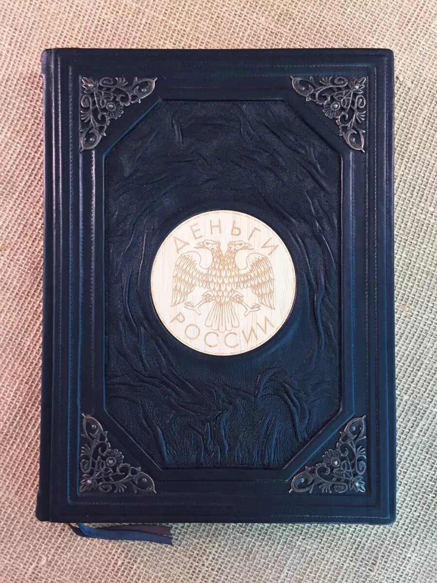 Деньги России (подарочная кожаная книга)