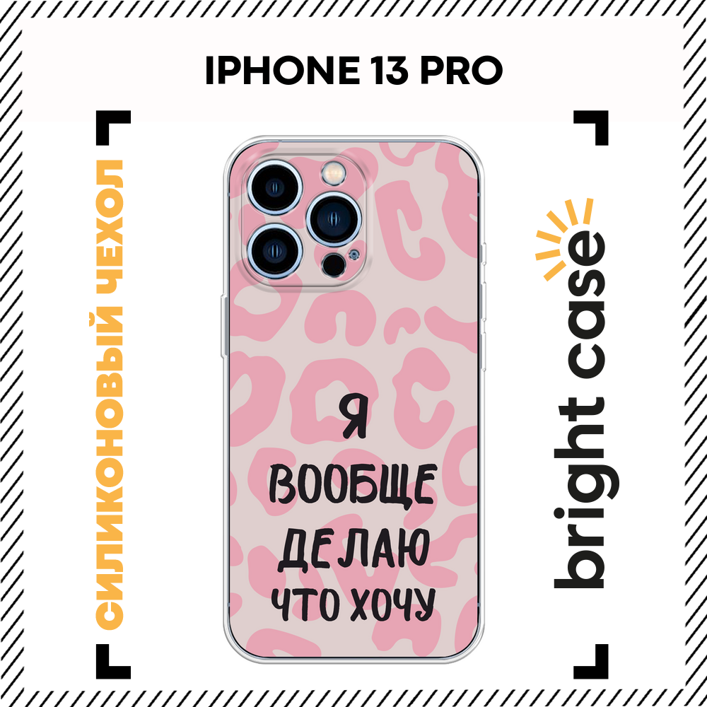 Чехол на Apple iPhone 13 Pro / Айфон 13 Pro с принтом Я делаю что хочу
