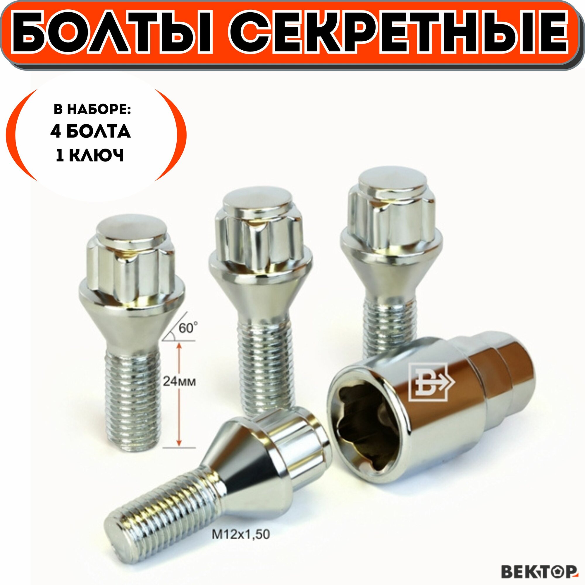 Болты секретки М12х1,50 L 24мм, Конус, Хром, вектор, комплект 4 болта+1 ключ