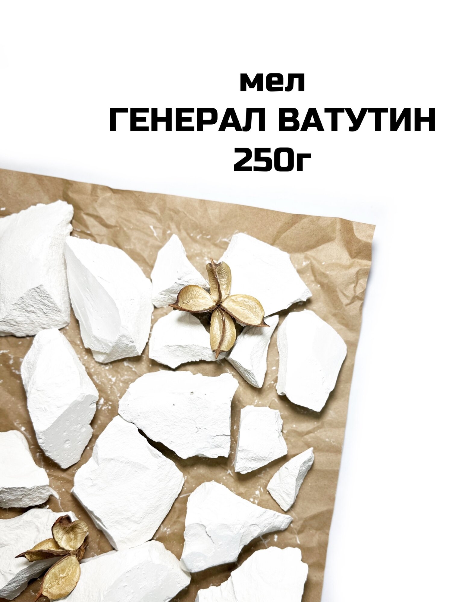 Мел Генерал Ватутин, 250г натуральный мел природный кусковой
