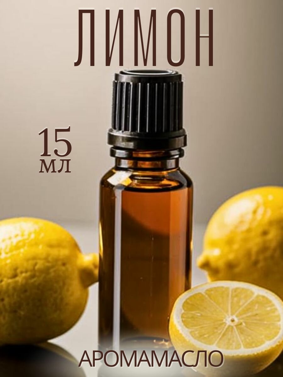 Аромамасло с капельницей AromaKo "Лимон" 15 мл, для увлажнителей, ароматизаторов с палочками, диффузоров, ароматерапия, аромаламп