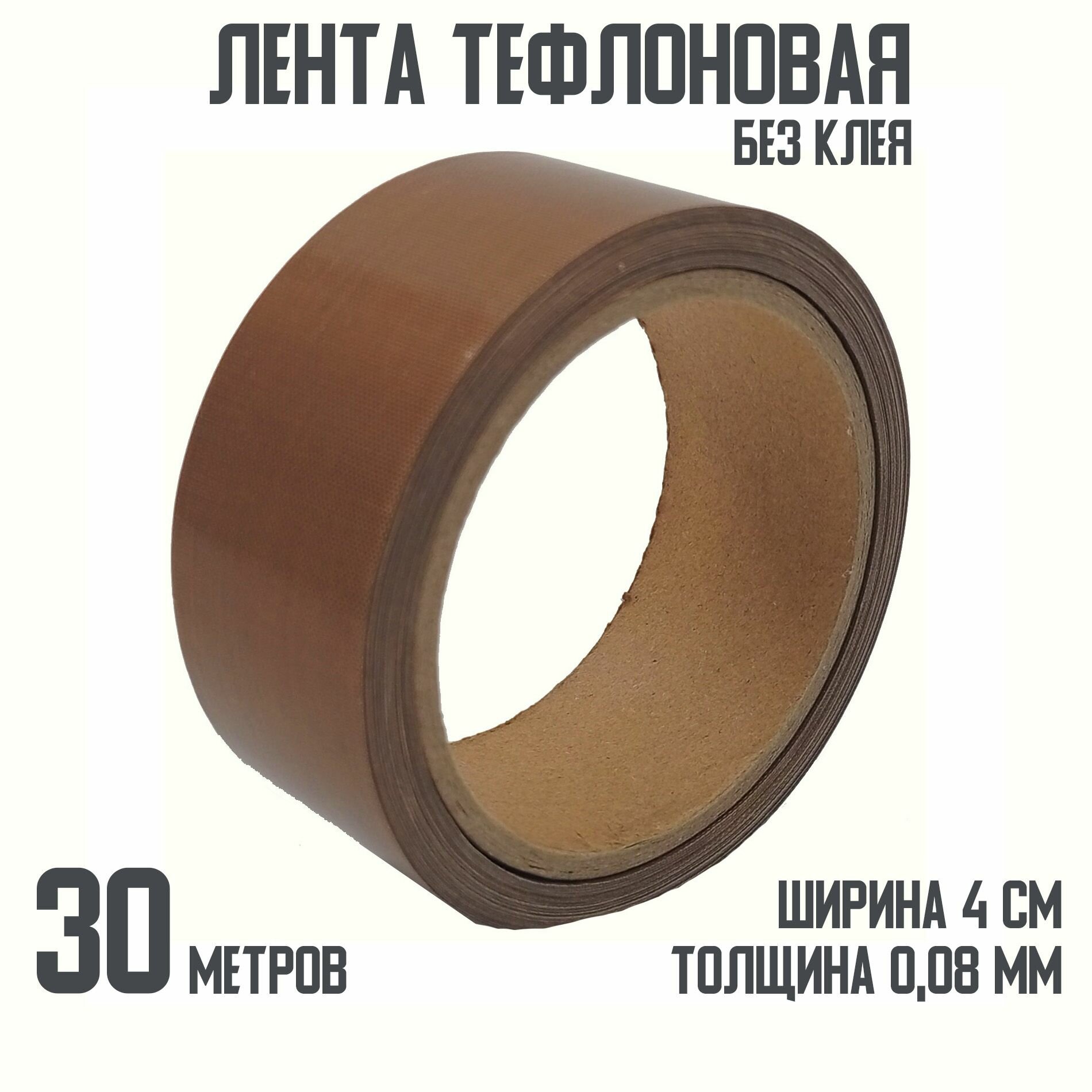 Ролик термостойкой тефлоновой ленты PTFE 40 мм 0,08 мм 30 метров