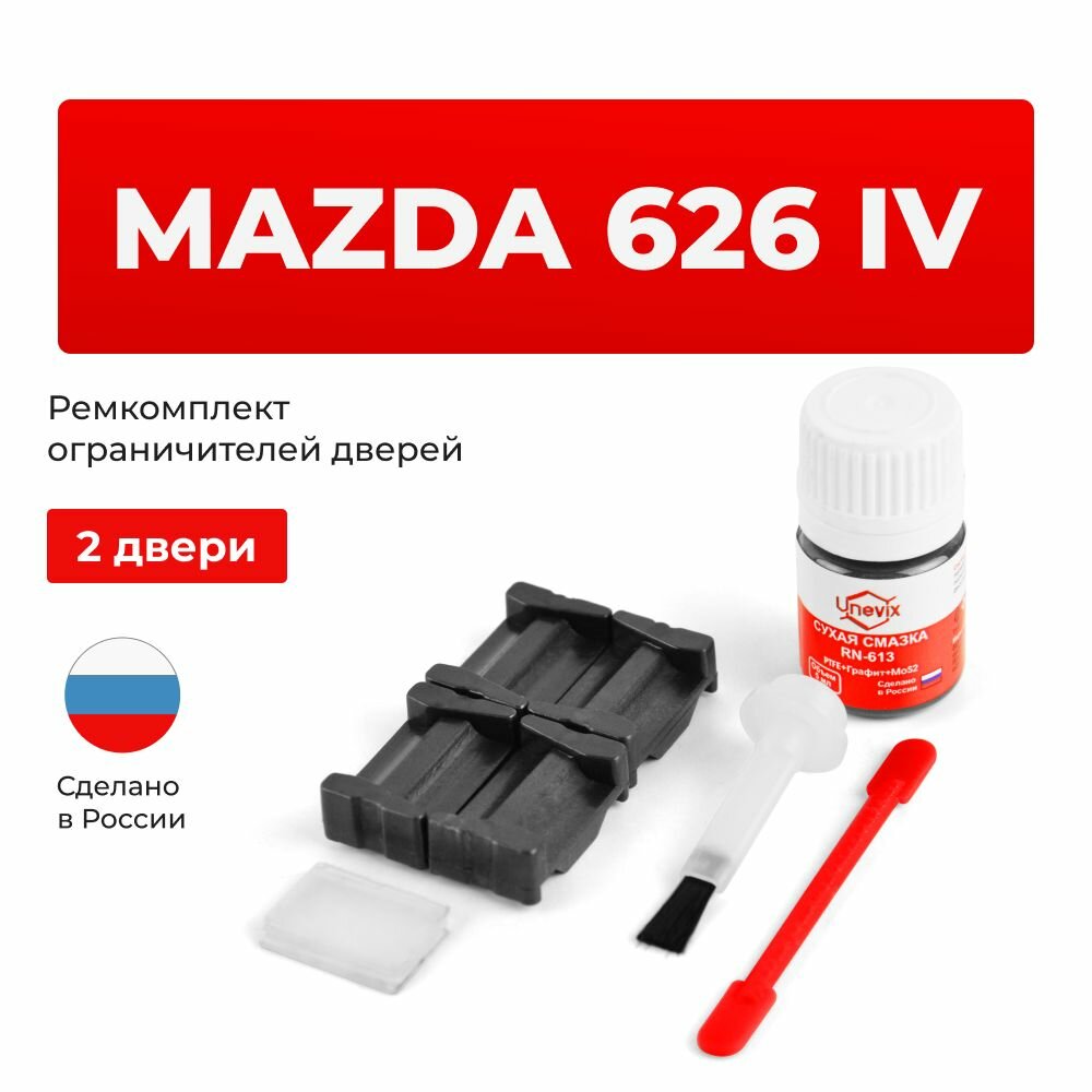 Ремкомплект ограничителей на 2 двери Mazda 626 IV в кузове GE