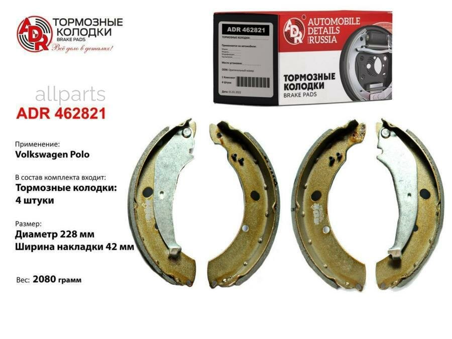 ADR ADR462821 Колодки тормозные задние с рычагом для VW Polo (PR-1KC), SKODA Oktavia I, II, (?228x42) O ADR ADR462821