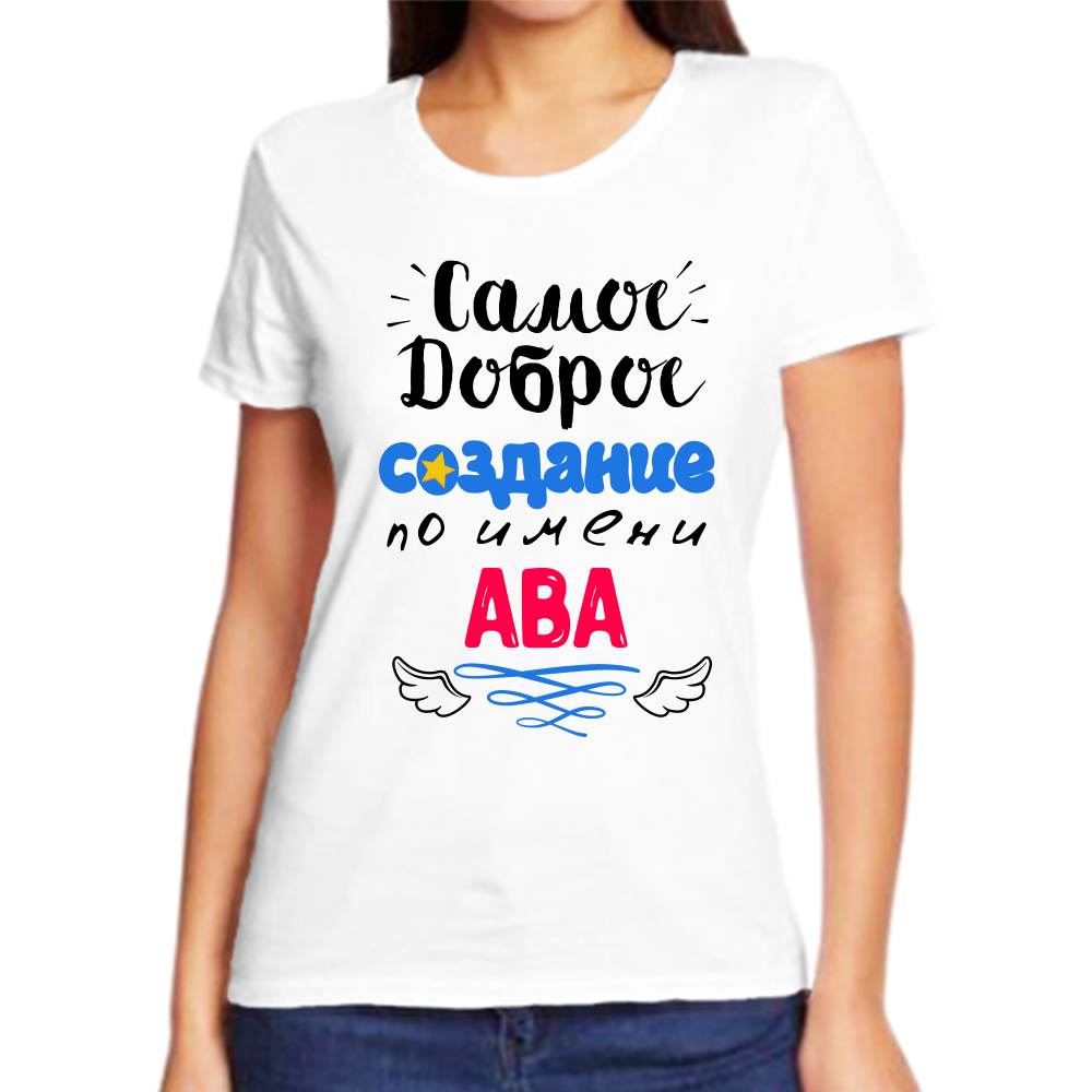 Футболка самое доброе создание ава
