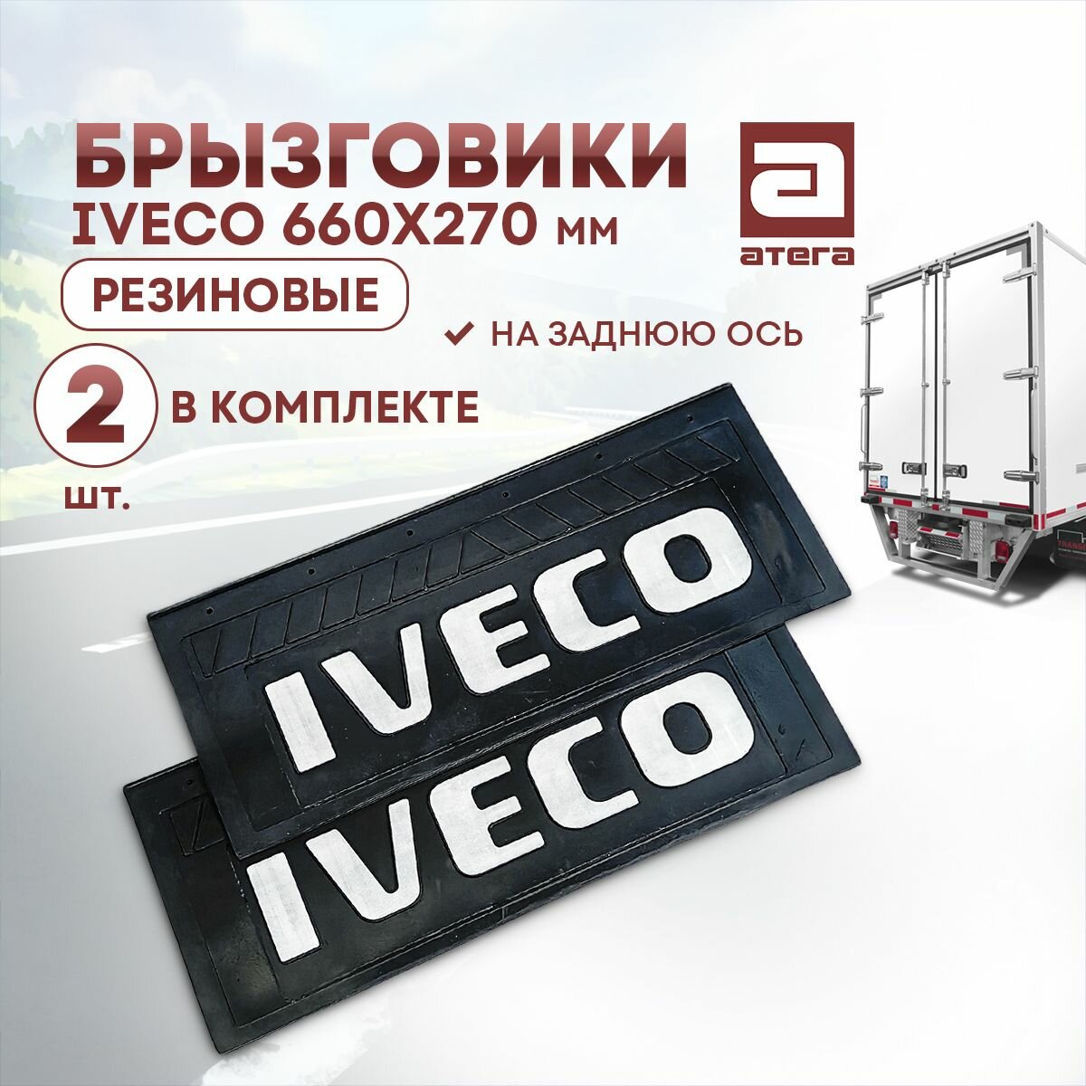 Брызговики Iveco 660х270 мм, резиновые. На заднюю ось. 2 шт в комплекте