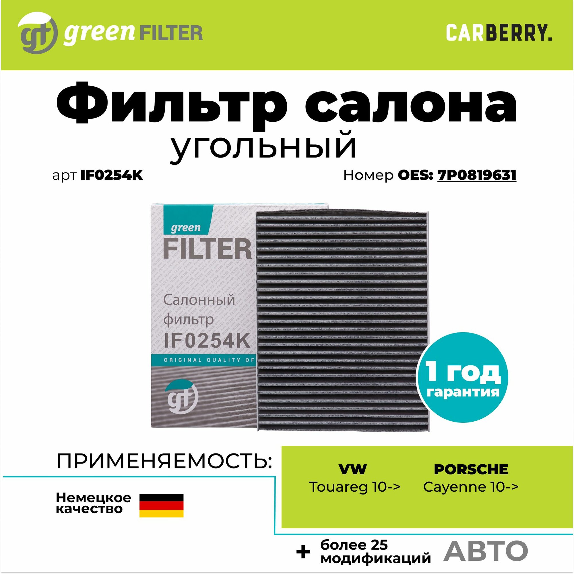 Фильтр салона Green Filter IF0254K угольный для VOLKSWAGEN Touareg и PORSCHE Cayenne