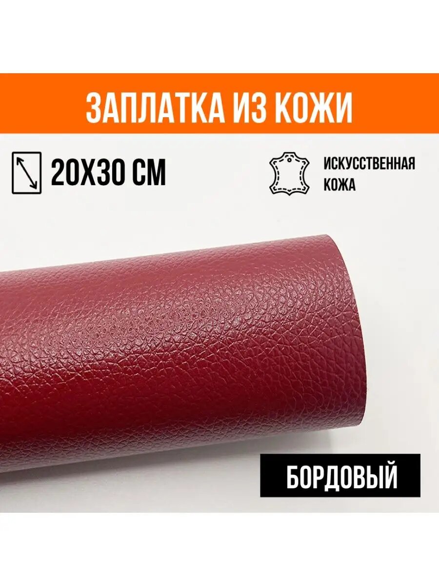 Кожаная заплатка для мебели, одежды, салона автомобиля, бордовый