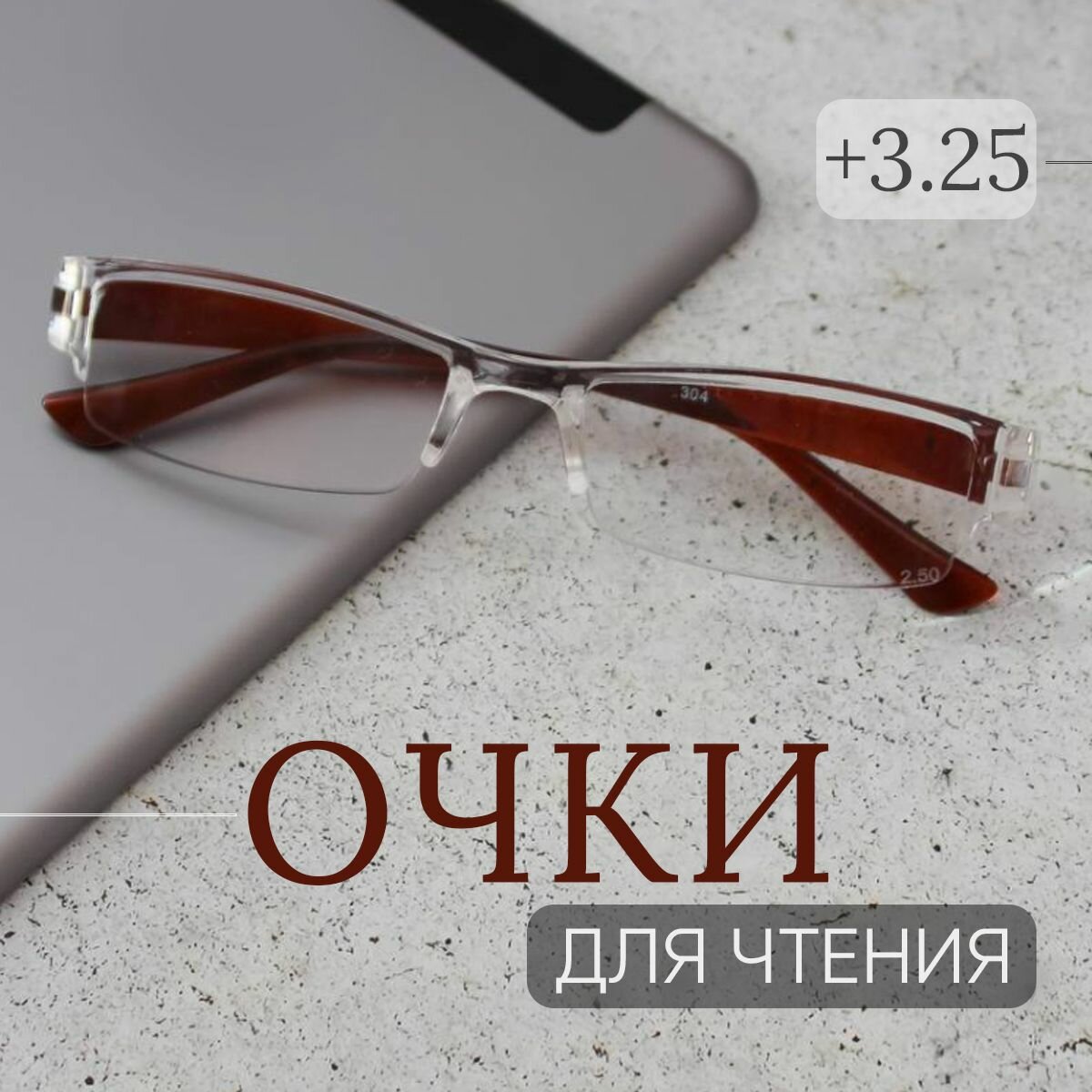 Очки для зрения корригирующие, для чтения, цвет прозрачно-коричневый, с диоптриями +3.25