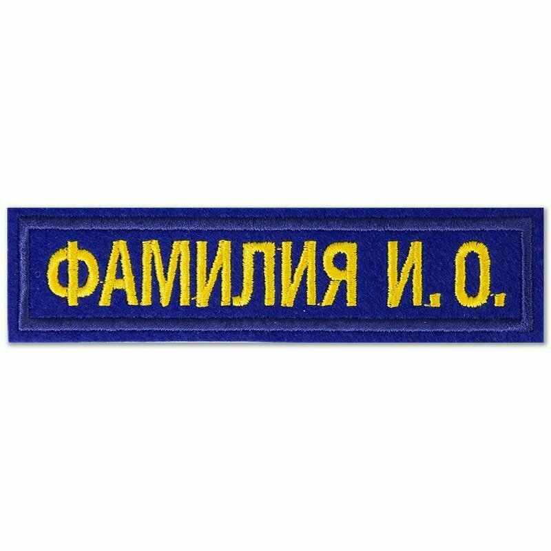 Нашивка (шеврон) Именная МЧС России, жёлтые буквы на синем материале. С липучкой. Размер 120x27 мм по вышивке.