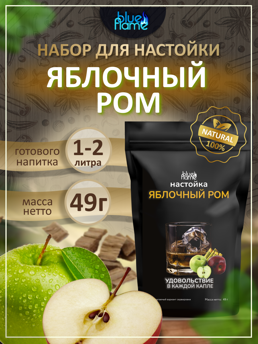Настойка для самогона Яблочный ром, подарочный набор для настаивания