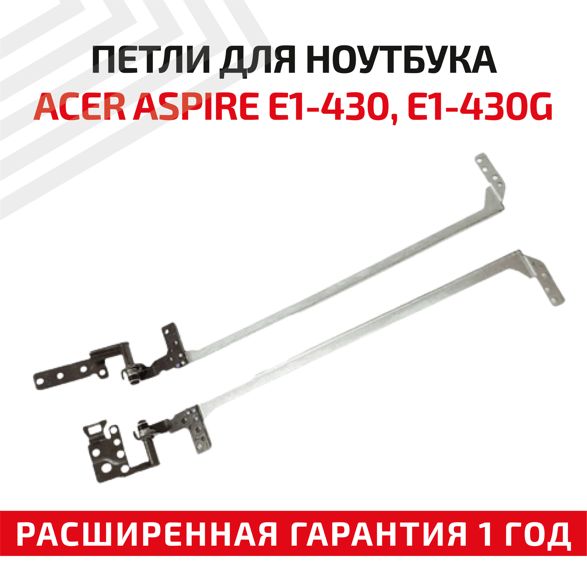 Петли (завесы) для крышки, матрицы ноутбука Acer Aspire E1-430, E1-430G, E1-470, E1-470G, комплект 2 шт.