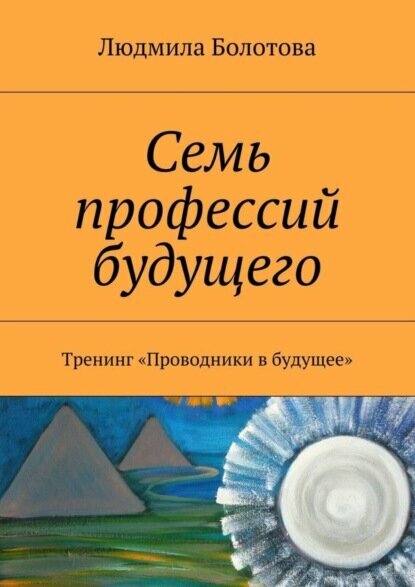 Семь профессий будущего. Тренинг «Проводники в будущее» [Цифровая книга]
