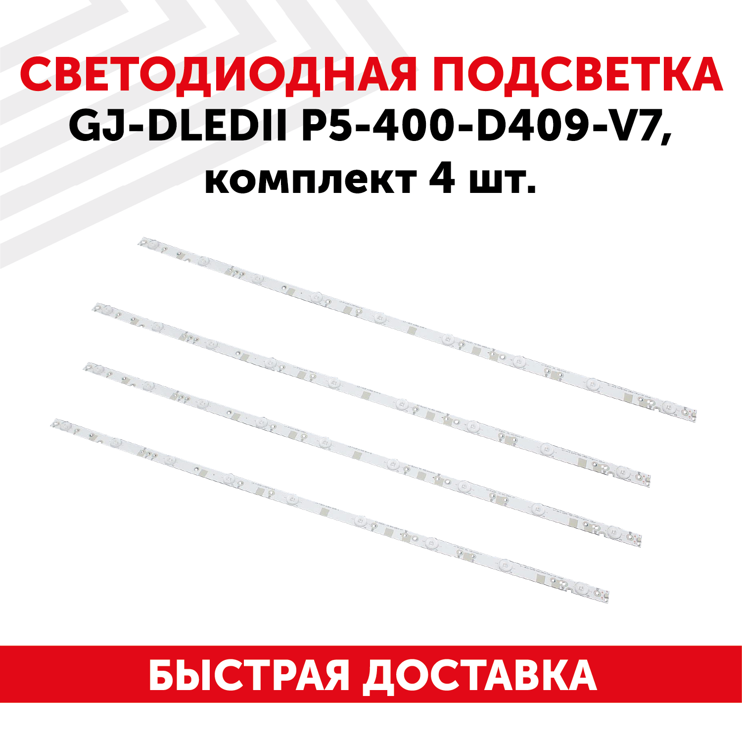 LED подсветка (светодиодная планка) для телевизора GJ-DLEDII P5-400-D409-V7