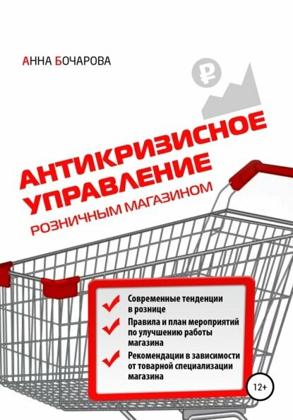 Антикризисное управление розничным магазином [Цифровая книга]