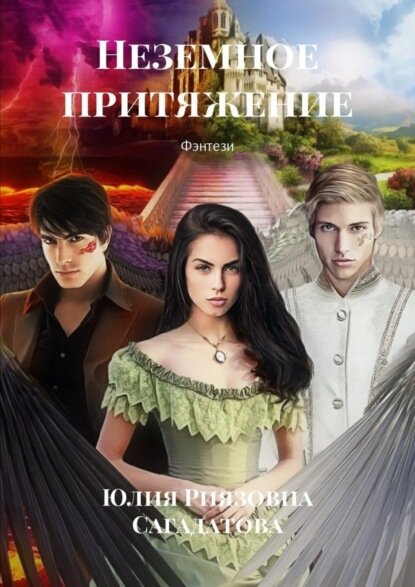 Неземное притяжение. Фэнтези [Цифровая книга]