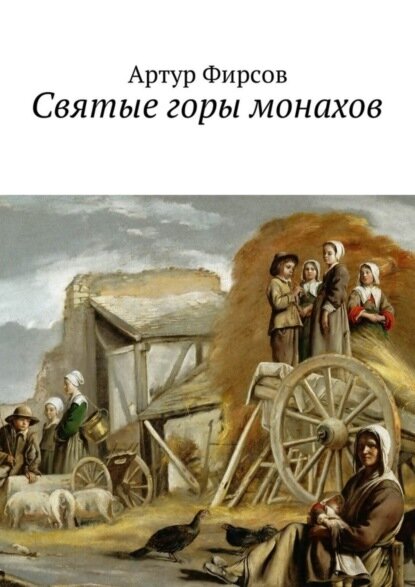 Святые горы монахов. Часть 1 [Цифровая книга]