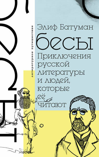 Бесы. Приключения русской литературы и людей, которые ее читают [Цифровая книга]