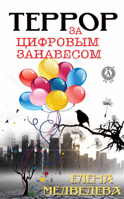 Террор за цифровым занавесом [Цифровая книга]