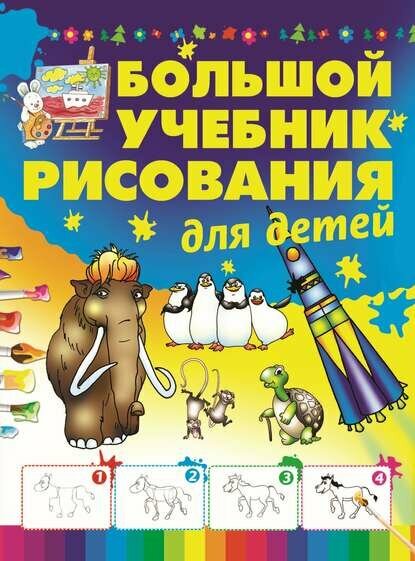 Большой учебник рисования для детей [Цифровая книга]