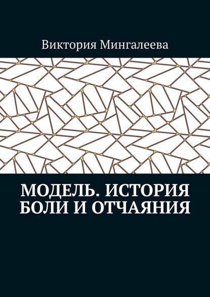 Модель. История боли и отчаяния [Цифровая книга]