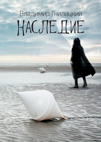 Наследие [Цифровая книга]