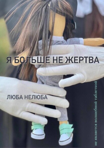 Я больше не жертва [Цифровая книга]
