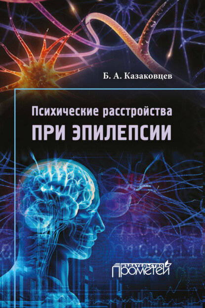 Психические расстройства при эпилепсии [Цифровая книга]
