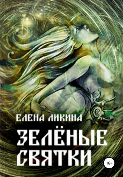 Зелёные святки [Цифровая книга]