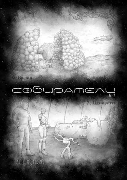 Собиратели 6 — 7 [Цифровая книга]