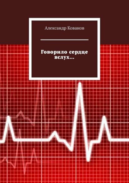 Говорило сердце вслух… [Цифровая книга]