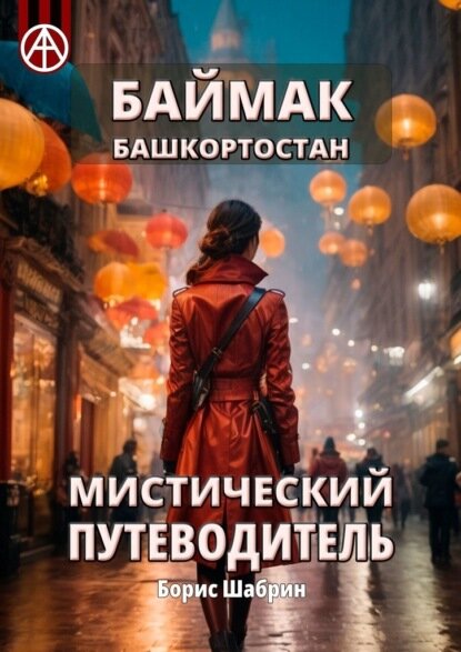 Баймак. Башкортостан. Мистический путеводитель [Цифровая книга]