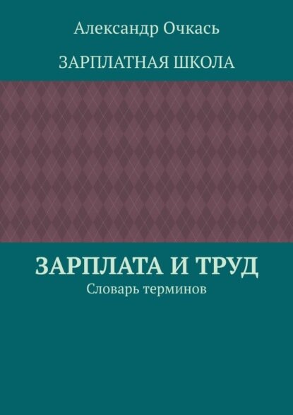 Зарплата и труд. Словарь терминов [Цифровая книга]