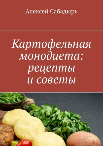 Картофельная монодиета: рецепты и советы [Цифровая книга]