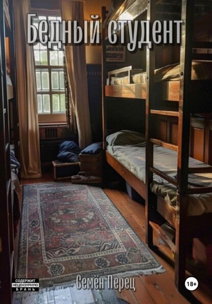 Бедный студент [Цифровая книга]
