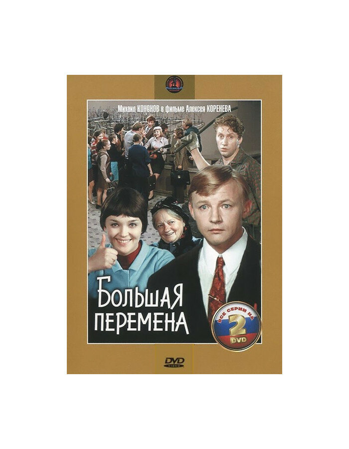 Большая перемена (2 DVD)