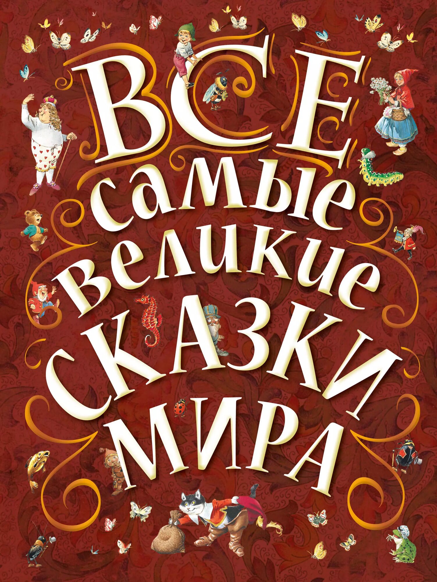 Все самые великие сказки мира(Екатерина Карганова)