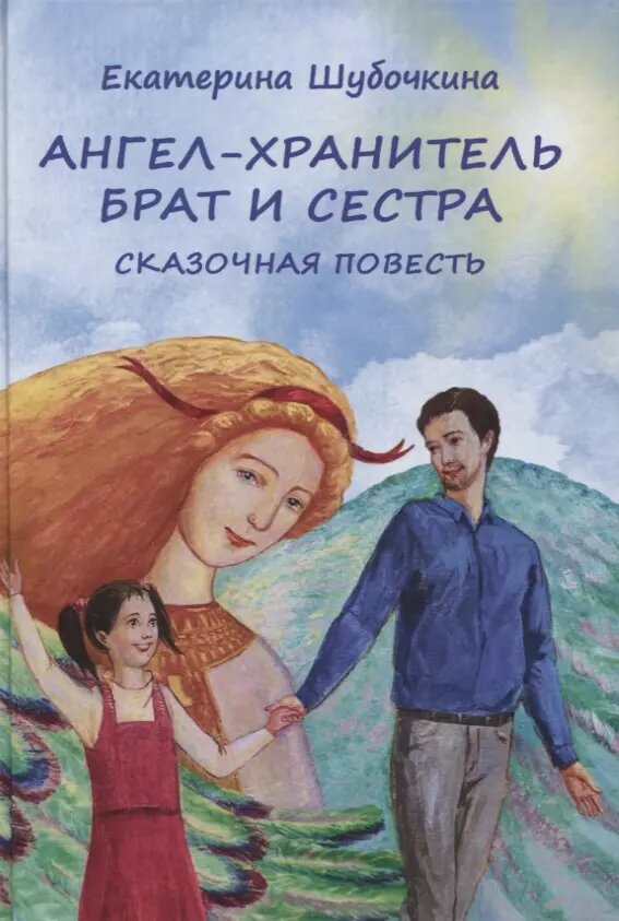 Ангел-хранитель: Брат и сестра. Сказочная повесть