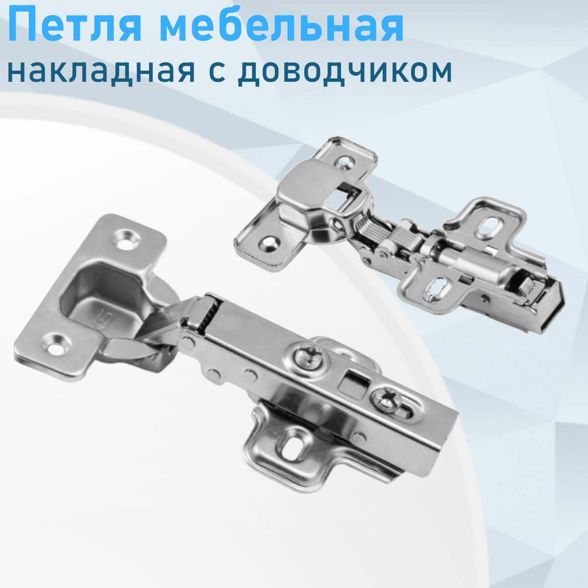 Петля мебельная накладная Clip-on с доводчиком 113372