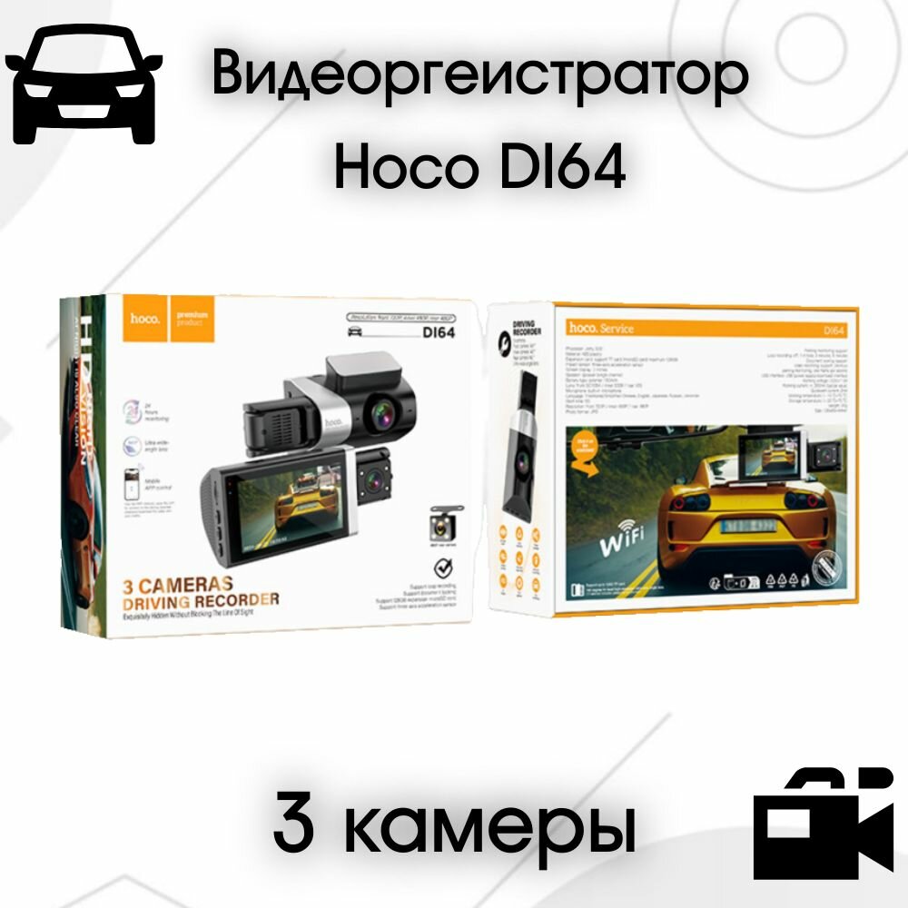 Видеорегистратор Hoco Di64 WiFi 3 камеры 3 Дюйма