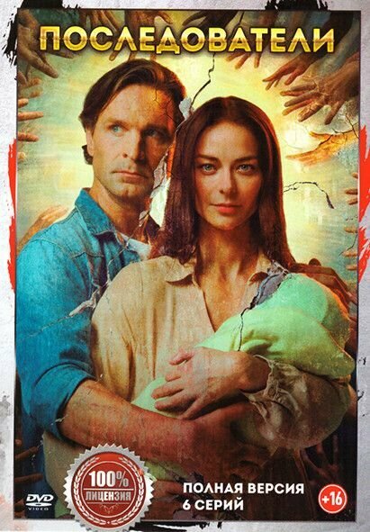 Последователи (6 серий)