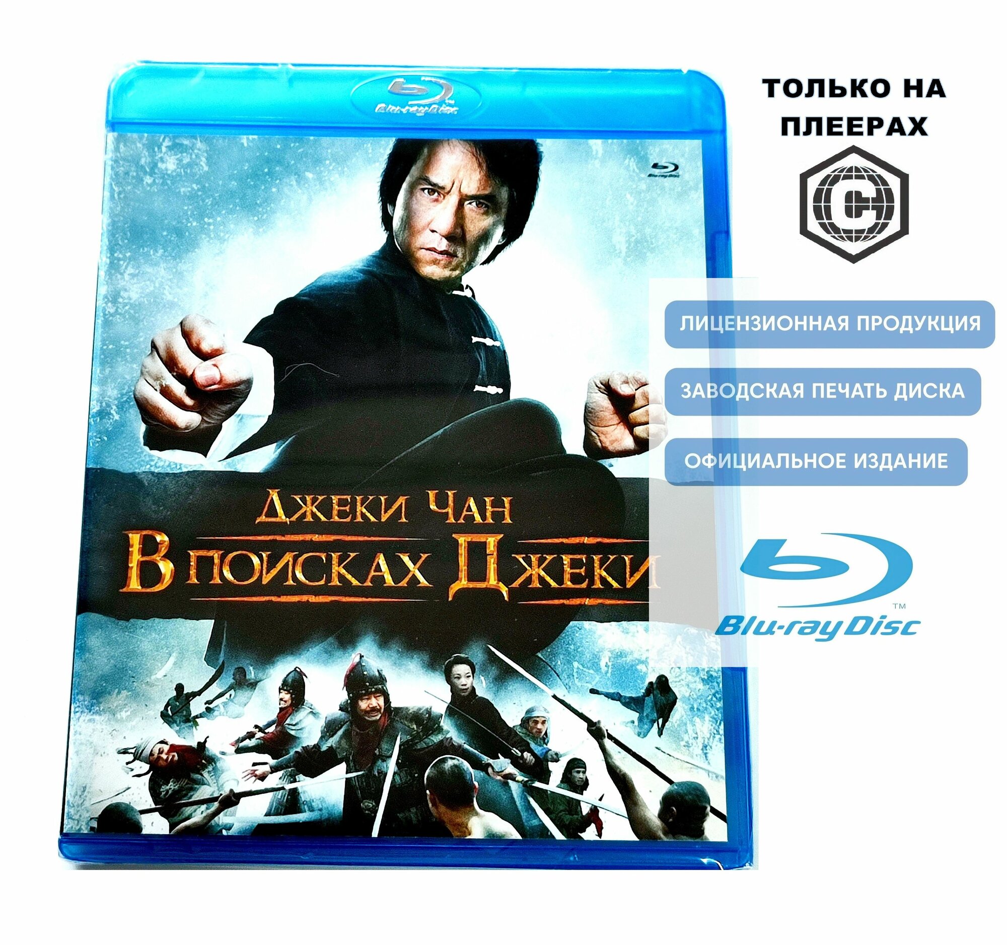 Фильм. В поисках Джеки (2009, Blu-ray диск) боевик, комедия от Фана Ганляна с Джеки Чаном / 12+