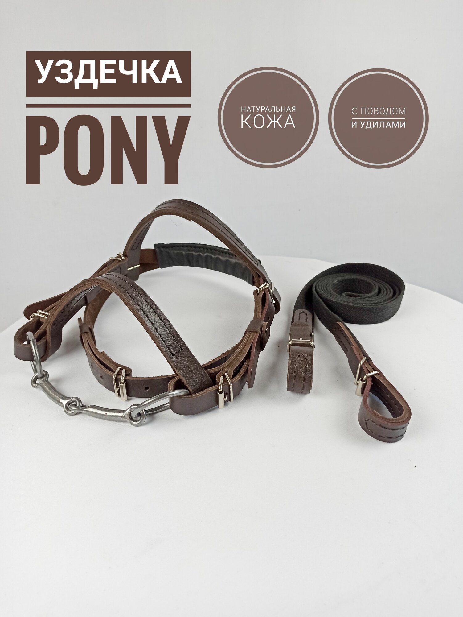 Уздечка из натуральной кожи для пони с удилами и поводом, коричневая