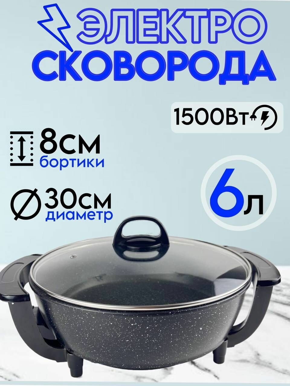 Электросковорода, мраморное покрытие, термостатический регулятор, 6 л