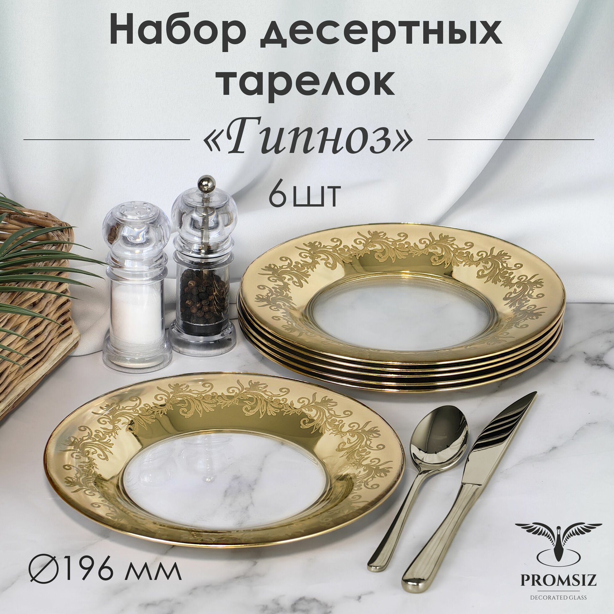 Набор десертных тарелок с алмазной гравировкой в подарочной упаковке PROMSIZ гипноз, 19,5 см, 6 шт.