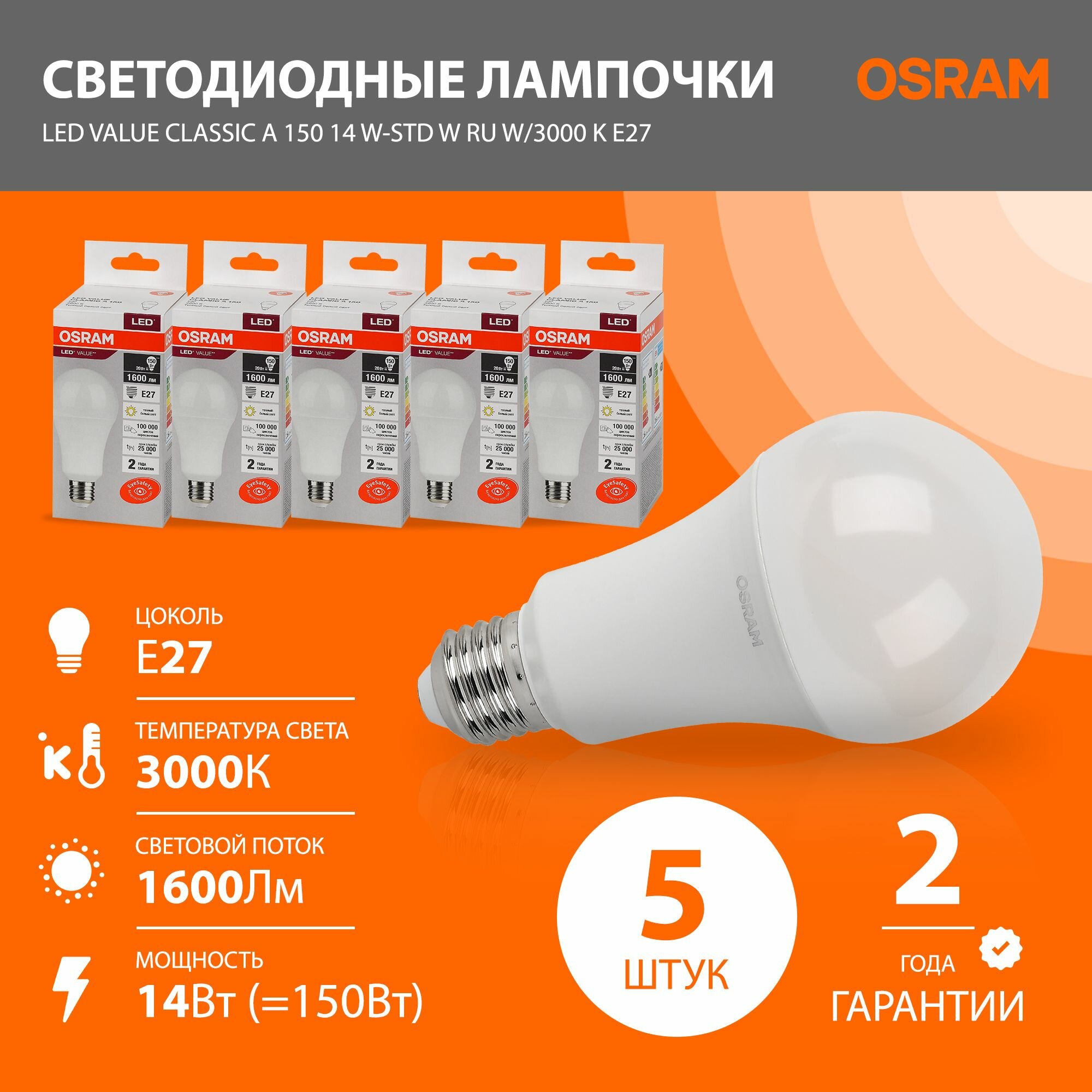 Лампочки светодиодные OSRAM LED Value A, 1600лм, 14Вт замена 150Вт, 3000К теплый белый свет, цоколь E27, колба A, 5 штук