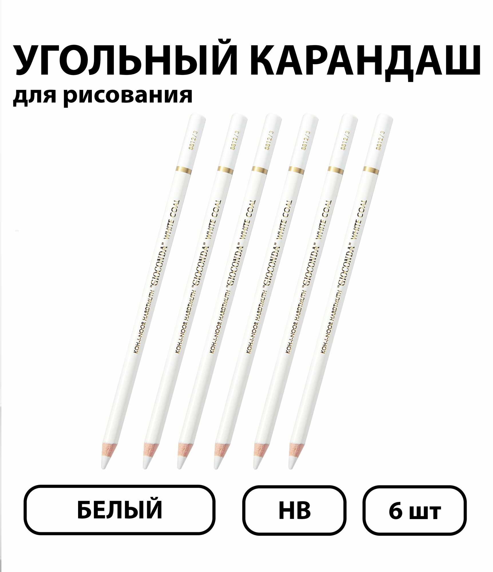 Набор 6 шт. - Угольный карандаш Koh-I-Noor "Gioconda Extra 8812" HB, белый, заточен