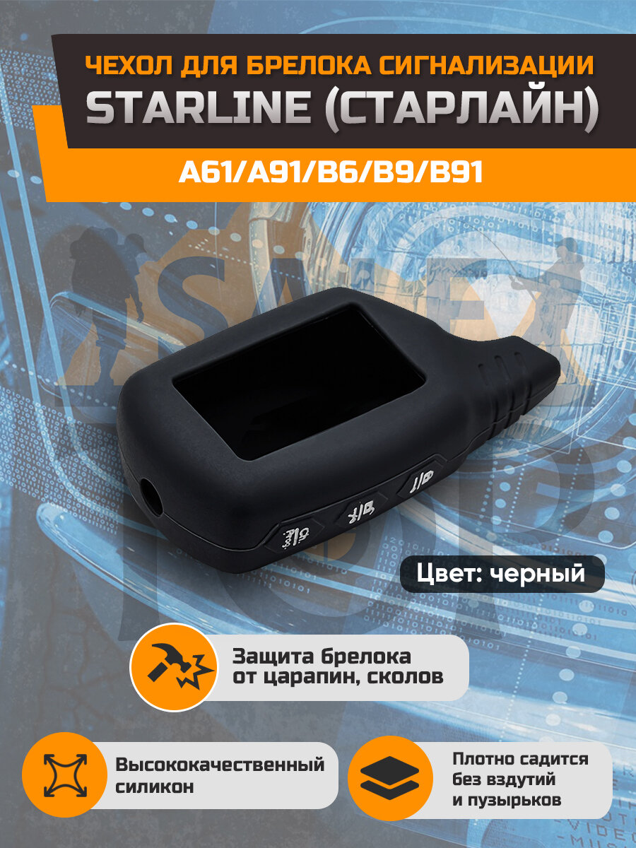 Чехол для брелока сигнализации StarLine/А61/А91/B6/B9/B91/для брелка СтарЛайн