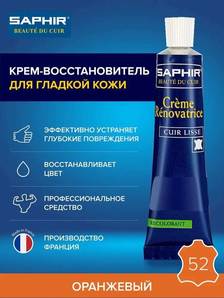 Крем-восстановитель Saphir Creme Renovatrice для изделий из гладкой кожи, цвет 52 оранжевый